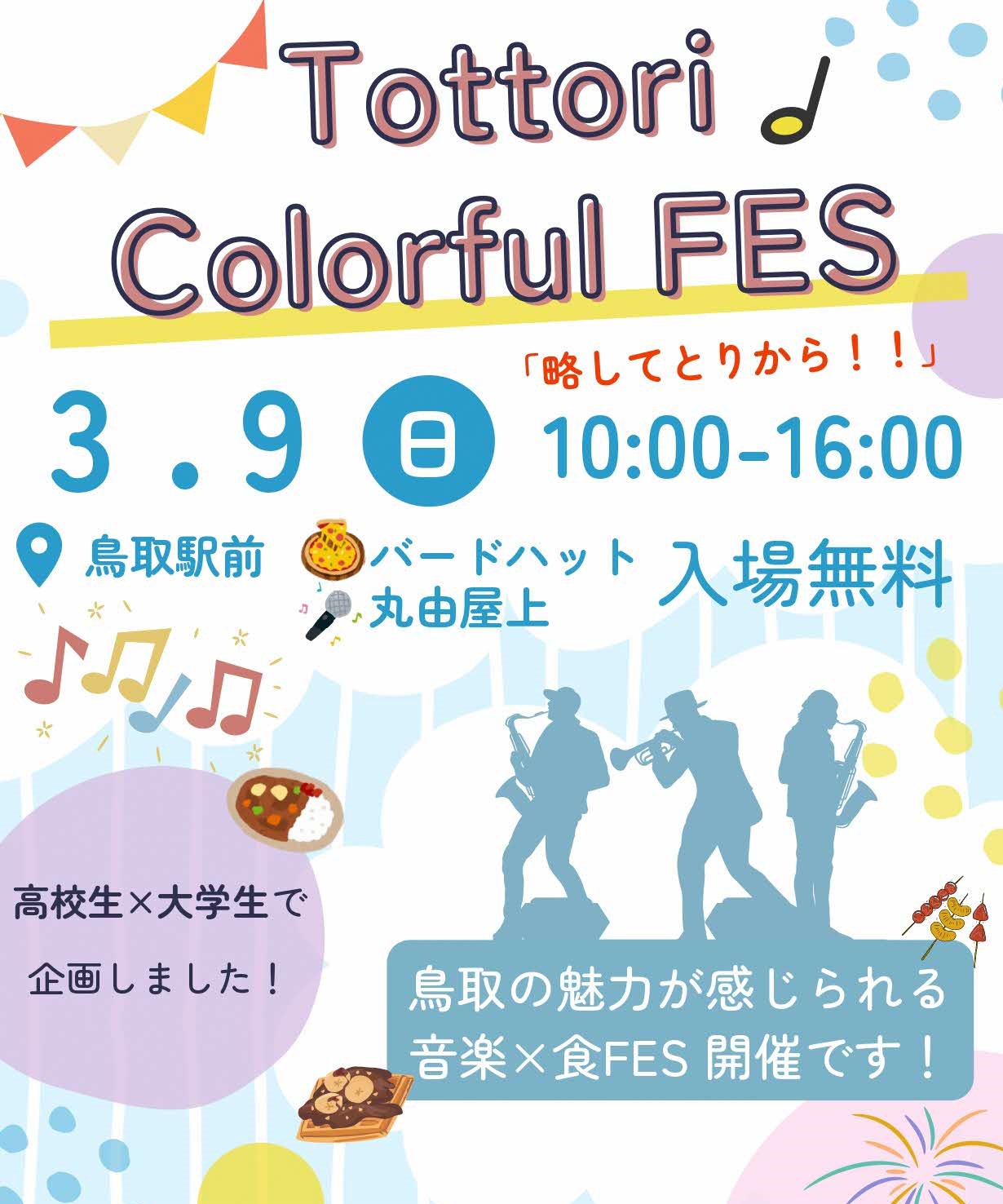 鳥取の高校生と大学生がつくる音楽×食のイベント「Tottori Colorful FES」開催！/とりネット/鳥取県公式サイト