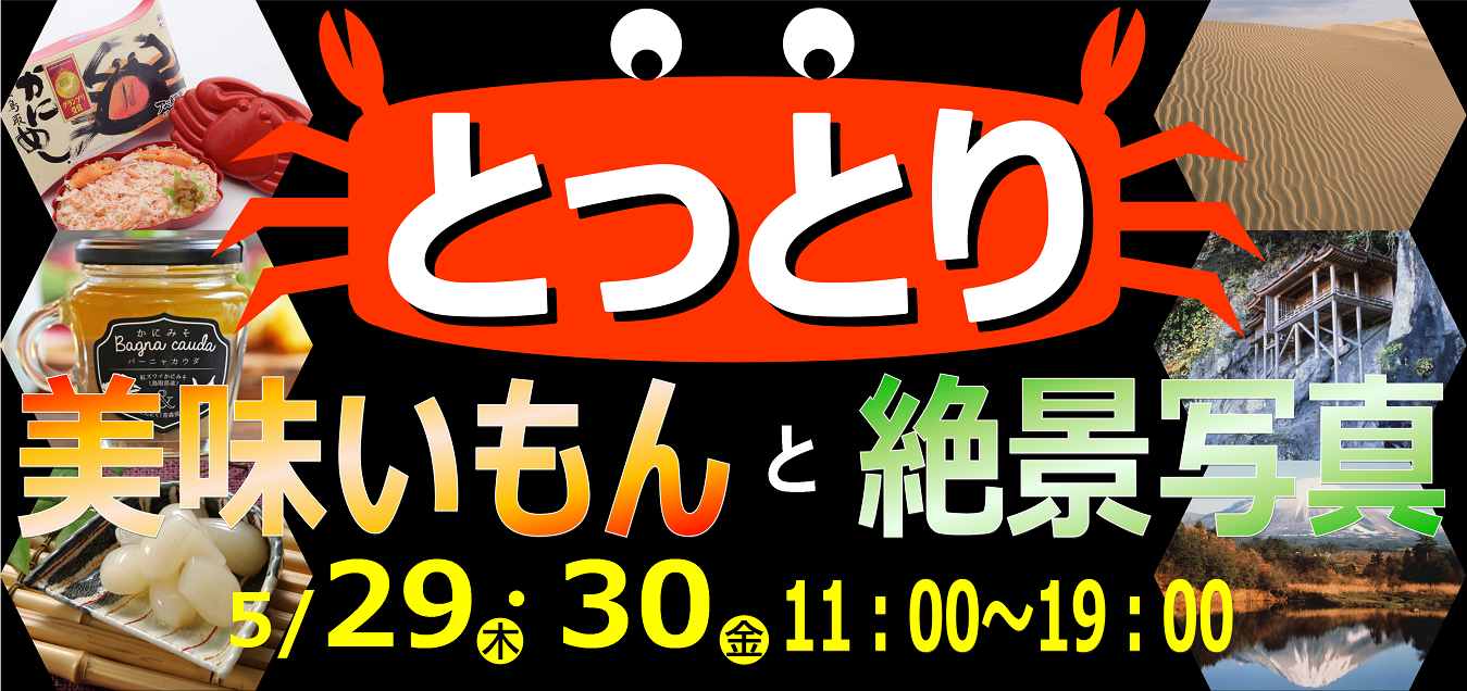 鳥取県PRイベントの開催（令和7年5月29日、30日in KITTE丸の内）/とりネット/鳥取県公式サイト